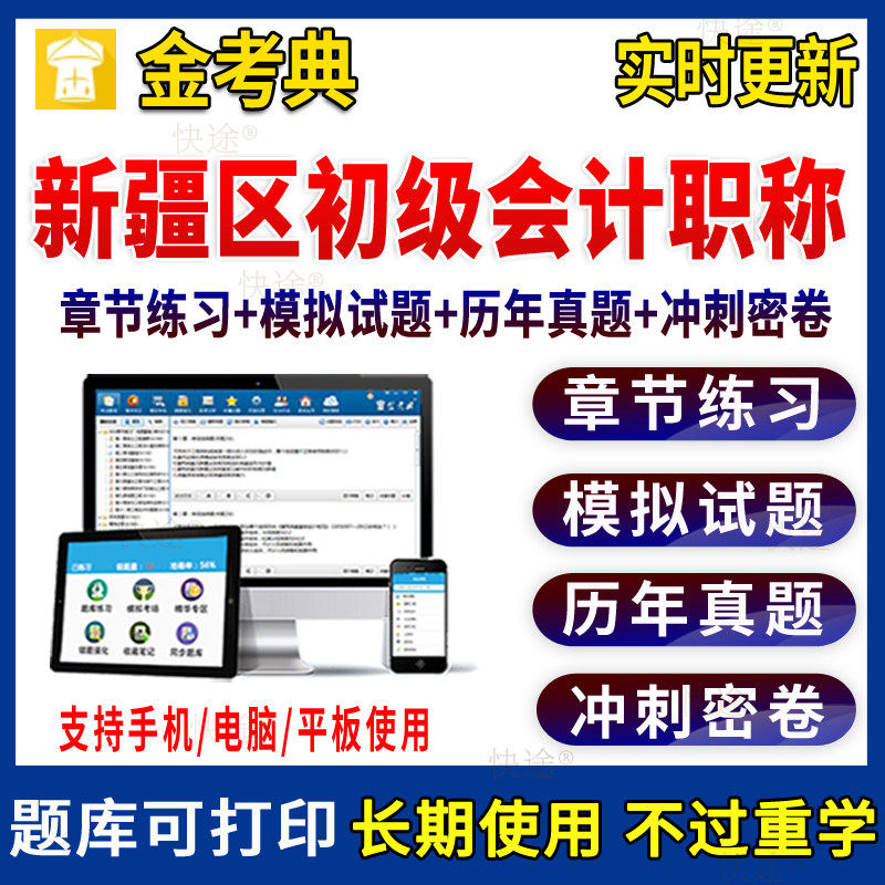 2027初级会计职称考试题库历年真题电子版资料金考典激活码新疆区