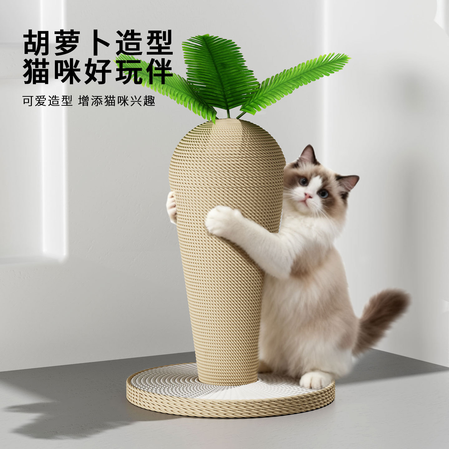 胡萝卜猫抓板剑麻猫抓柱宠物猫爬架玩具用品磨爪挠痒带剑麻猫抓柱