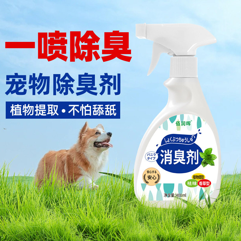 宠物狗狗除臭剂狗狗去尿味猫尿除味剂喷雾用品