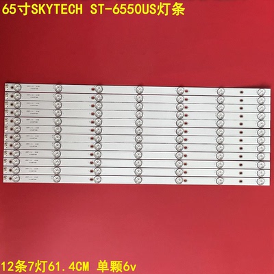 65寸SKYTECHST-6550US灯条