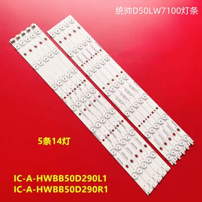 统帅D50LW7100灯条背光灯条