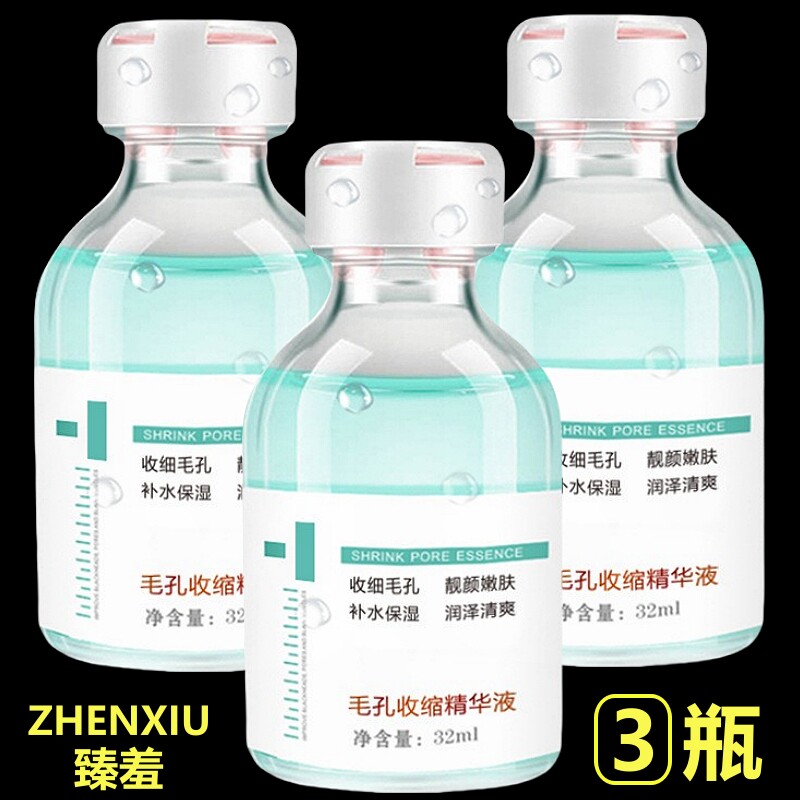 (3瓶）臻羞毛孔收敛精华液收缩毛孔真珍馐羞休收细致缩小女男面部