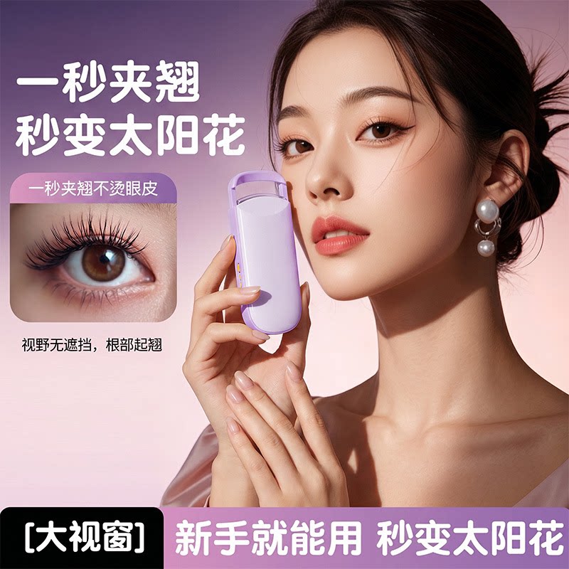 电动睫毛夹一秒夹翘秒变太阳花大视野无遮挡新手可用美容化妆工具