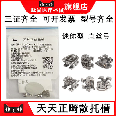 长沙天天直丝弓MBT托槽颊面管
