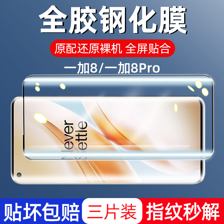 一加8钢化膜一加8Pro全胶膜1+8手机膜OnePlus8曲屏膜一加八陶瓷膜1加8pro曲面屏幕1加8全包膜一+八玻璃保护膜_虎窝淘