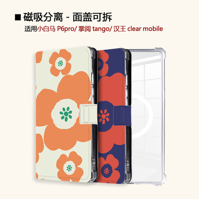 适用文石小白马P6磁吸分离P6pro简约花朵电纸书小彩马大我Pro掌阅tango2汉王CLEARmobile电子书保护套文艺潮