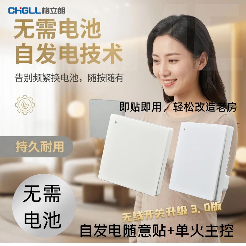 自发电单火无线遥控开关免布线双控智能子母家用无线开关主控面板
