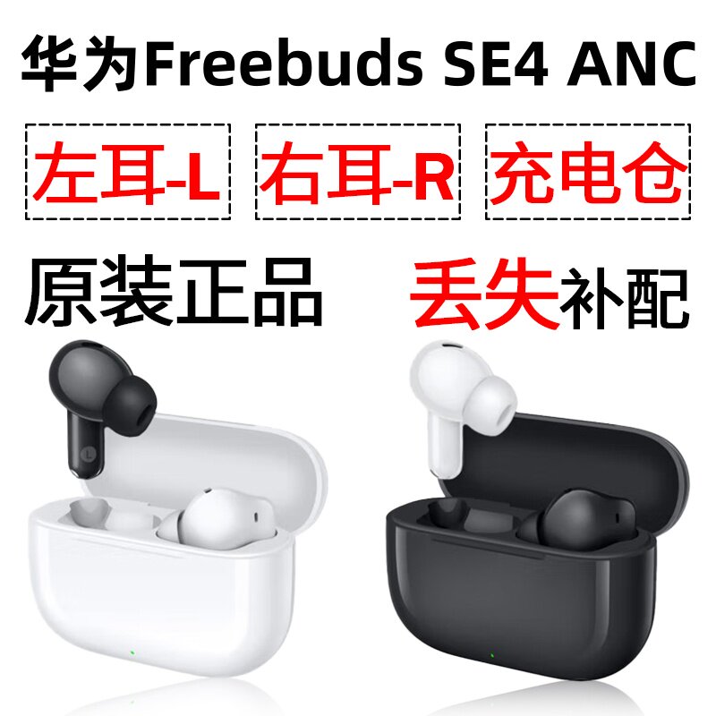 华为FreeBuds SE4 ANC蓝牙耳机盒充电仓左右耳一单只补配原装配件