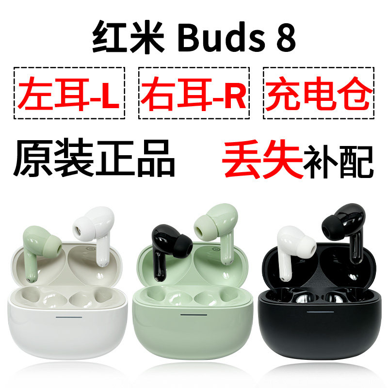 红米Buds8 蓝牙耳机盒电池充电仓左耳右耳单只补配原装配件