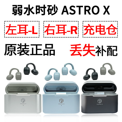 弱水时砂 Astro X蓝牙耳机单只左耳右耳充电仓盒丢失补配件原装