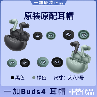 一加Buds 4蓝牙耳机耳塞套耳帽硅胶耳机套耳垫原装配件大号小号