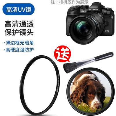 适用奥林巴斯E-M1 Mark III滤镜 EM1二代 em1微单相机UV镜 保护镜