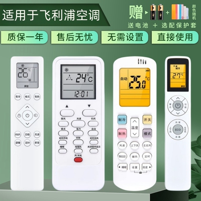 适用飞利浦空调遥控器万能通用