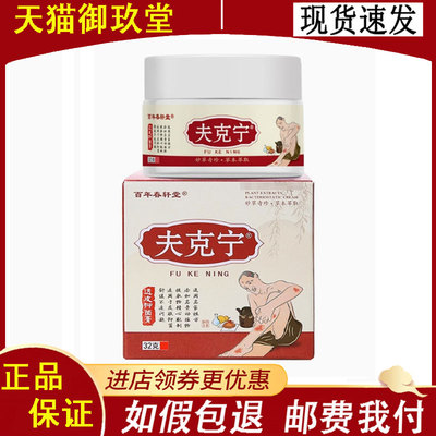 正品】百年春轩堂夫克宁抑菌乳膏32g/盒