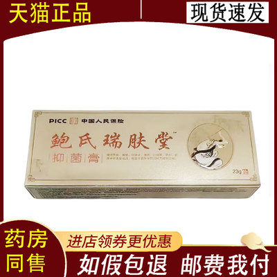 【正品】百年鲍氏鲍氏瑞肤堂抑菌膏23g