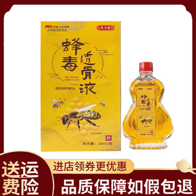 【正品】灵齐堂蜂毒透骨液外用18ml