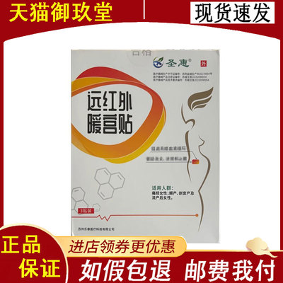 正品】圣惠远红外暖宫贴3贴/盒