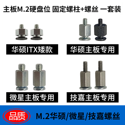 适用m.2硬盘固定螺柱+螺丝华硕技嘉微星主板nvme固定座NGFF/2280