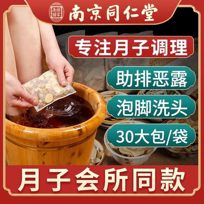 南京同仁堂坐月子泡脚药包产后产妇哺乳期洗澡洗头生姜艾草叶调理