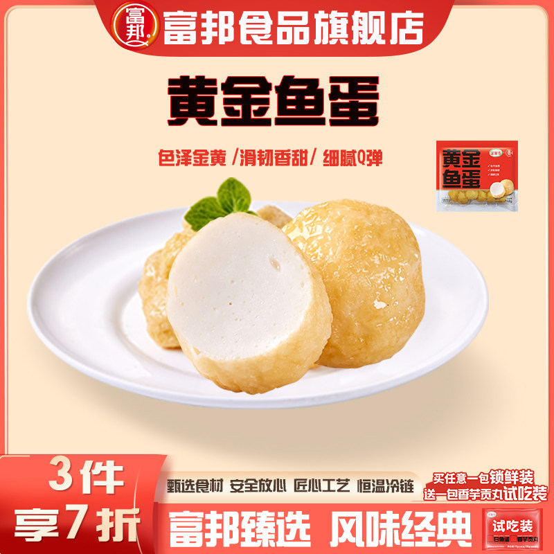富邦食品锁鲜包装黄金鱼蛋240g鱼丸烧烤火锅丸子关东煮麻辣烫食材