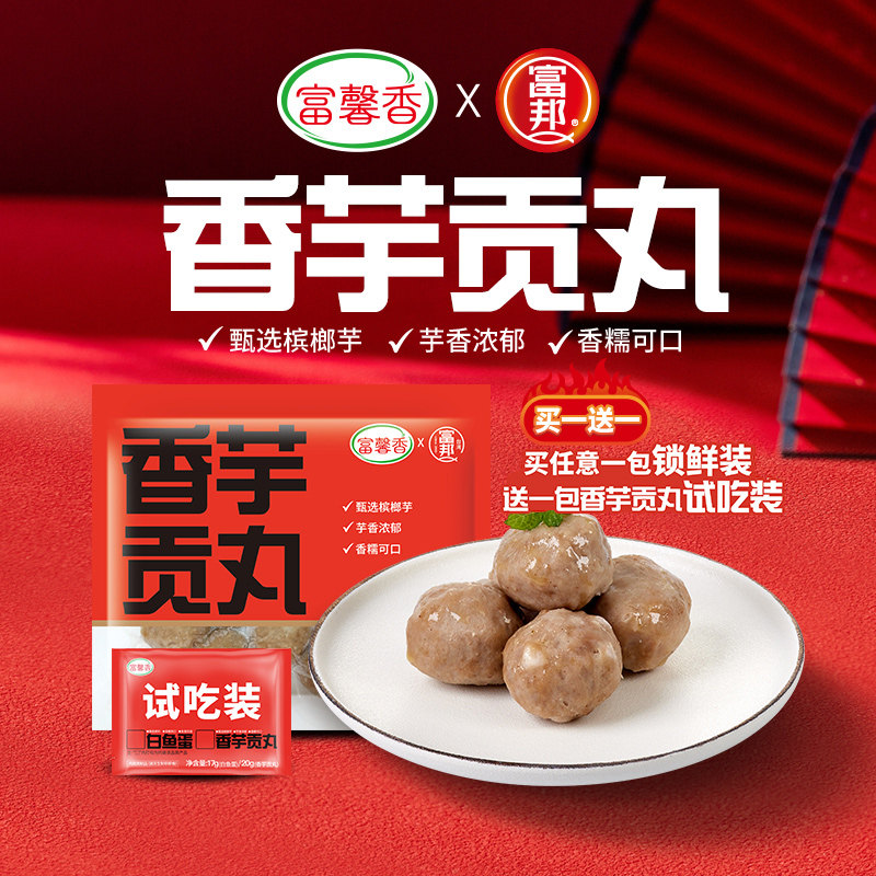 富馨香富邦食品香芋贡丸200g麻辣烫串火锅关东煮烧烤芋头丸子食材