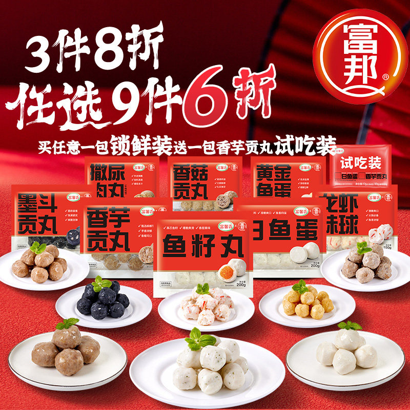 富邦食品墨鱼味鱼籽鱼豆腐鱼蛋香芋香菇鱼丸贡丸龙虾任选组合食材