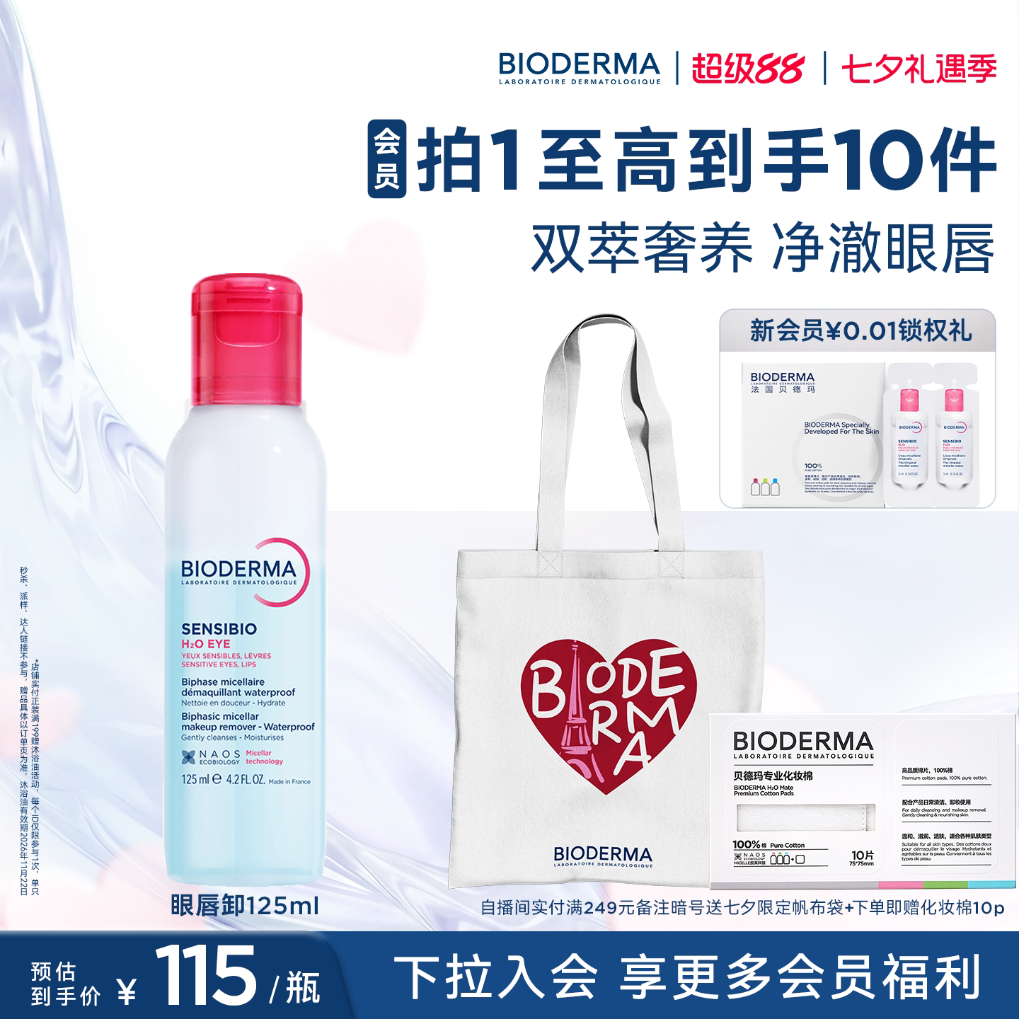贝德玛双萃眼唇卸净卸浓妆防水敏眼友好双萃养护温和保湿水感轻盈