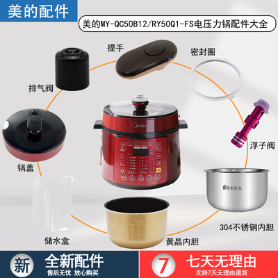 美的电压力锅MY-QC50B12配件大全