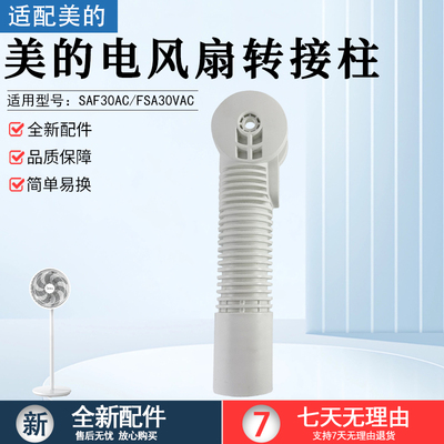 美的电风扇转接柱SAF30AC配件