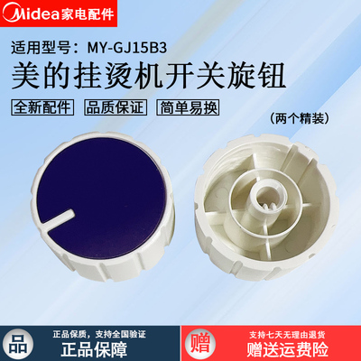 美的挂烫机MY-GD30A开关旋钮