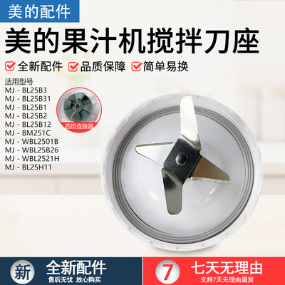 美的果汁机搅拌刀座MJ-WBL2521H