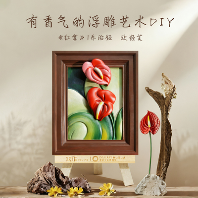 11月新品-红掌·欧姬芙-3D立体香氛浮雕摆台画冰箱贴DIY手绘摆件