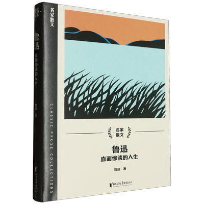 新华书店正版鲁迅:直面惨淡的人生
