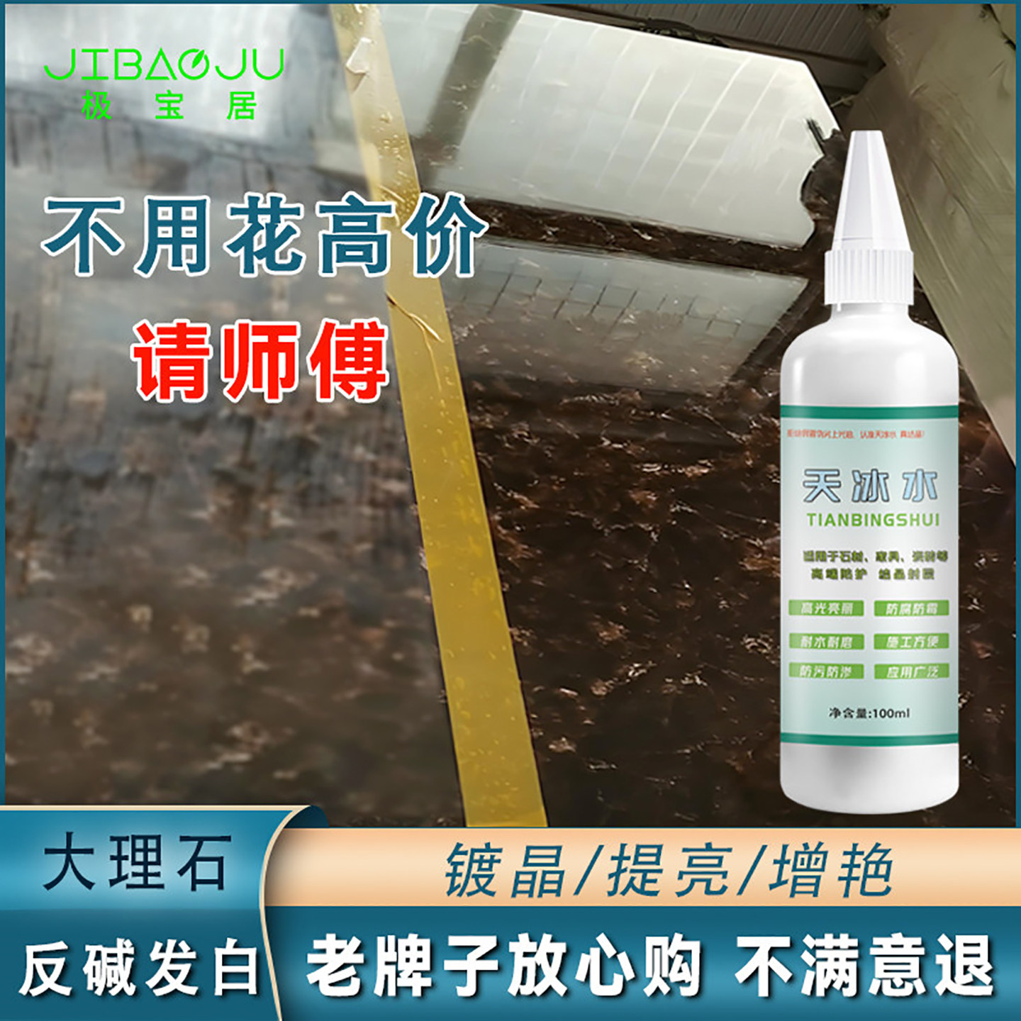 石材镀晶剂天冰水大理石腐蚀泛白修复石英石瓷砖返碱增亮结晶剂