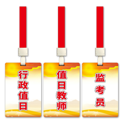 值日教师监考员胸牌工作人员挂牌