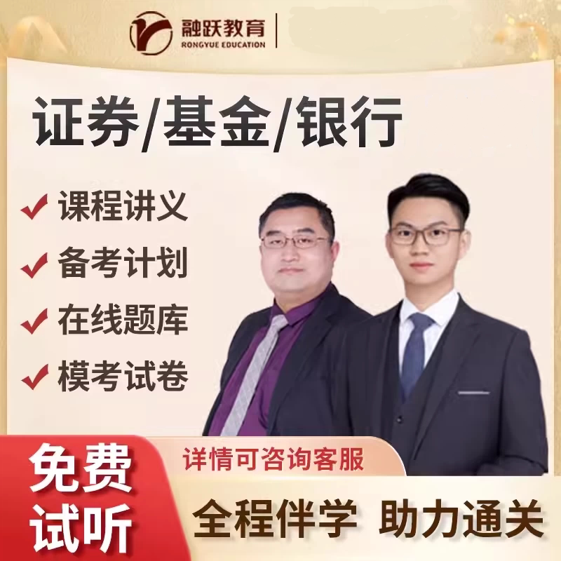 融跃证券基金银行从业考试网课视频课程真题模拟题库