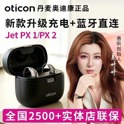 奥迪康intent/jet/px助听器特价