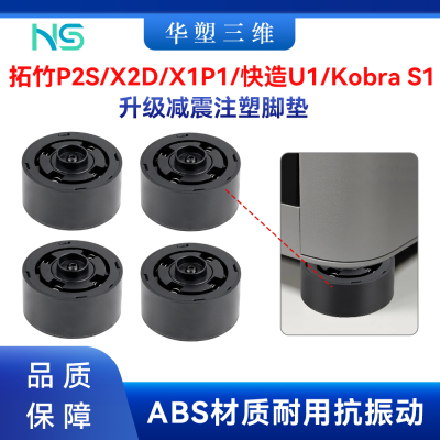 拓竹P2S/X2D/X1P1/KobraS1C/快造U1升级弹簧减震脚垫防滑静音底座