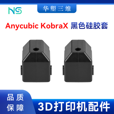 华塑纵维立方Kobra x热端硅胶套保温防尘防烫隔热套3D打印机配件