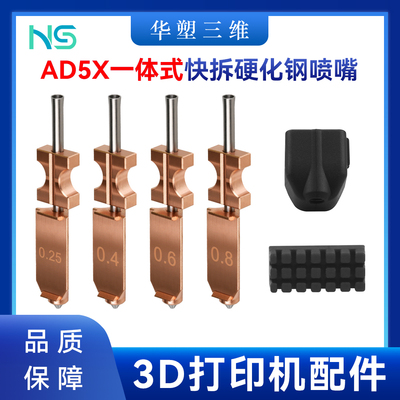 华塑闪铸AD5X 升级一体化硬化钢喷嘴快拆组件耐高温3D打印机配件