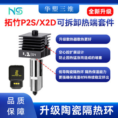 拓竹P2S/X2D升级陶瓷环热端套件可拆卸硬化钢喷嘴标准打印3D配件