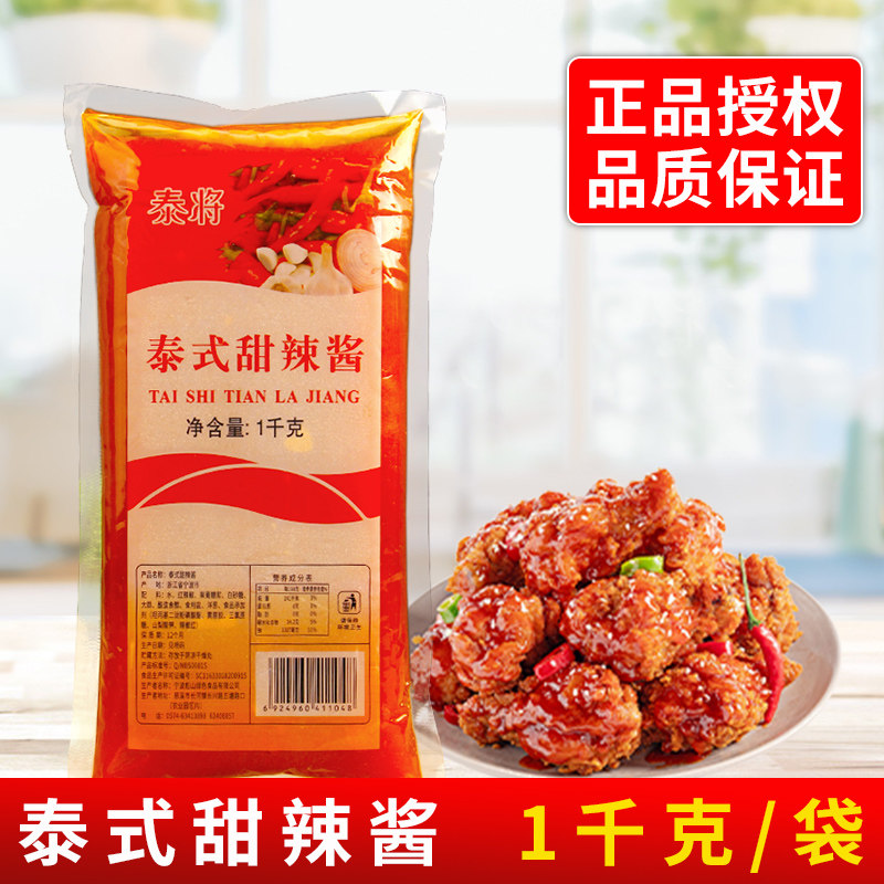 泰将泰式甜辣酱1kg 烤肉拌饭手抓饼披萨薯条意大利面蘸酱