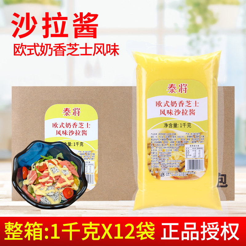 泰将欧式奶香芝士风味沙拉酱1kg*12袋 韩式炸鸡寿司热狗面堡蘸酱