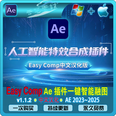 AE插件 Easy Comp v1.1.2一键融图AI自动色彩匹配特效合成win/mac