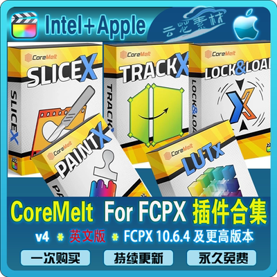 FCPX Mocha CoreMelt 智能运动跟踪防抖稳定绘制遮罩 LUT调色插件