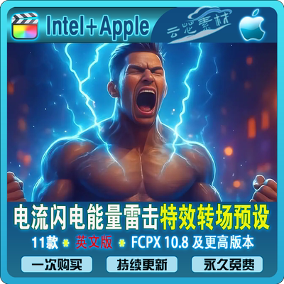 FCPX插件 11款 电能闪电弧光霓虹电光能量爆发冲击波动画特效转场