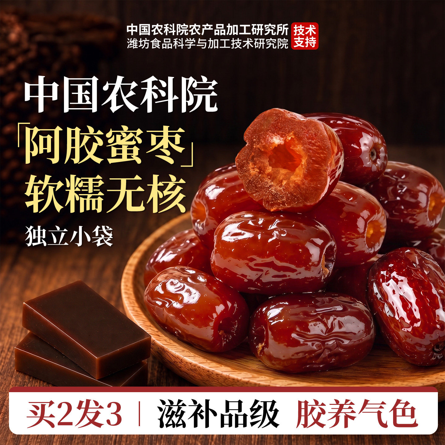 阿胶枣无核金丝蜜枣阿胶补气补血正品官方旗舰店山东特产养生零食