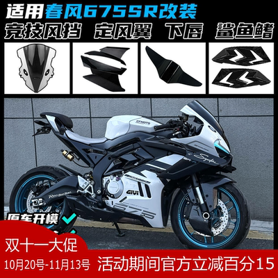 春风675SR竞技风挡定风翼