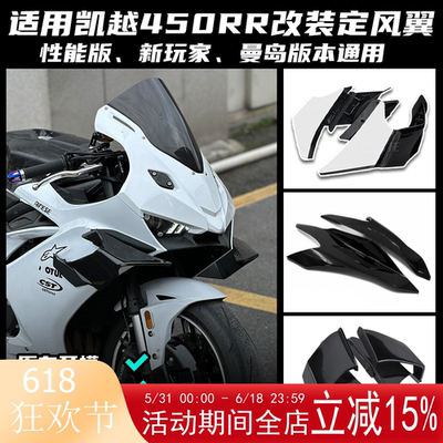 改装定风翼凯越450RR侧边导流罩