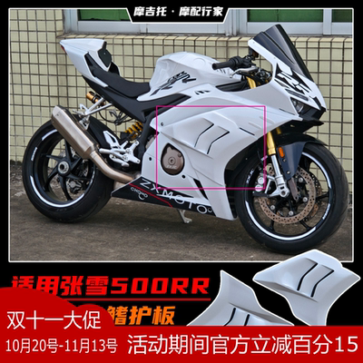 适用张雪500RR改装鲨鱼鳍护板
